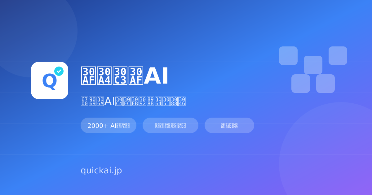 【2026年最新】厳選AIツール おすすめランキング｜無料・有料を徹底比較 - クイックAI